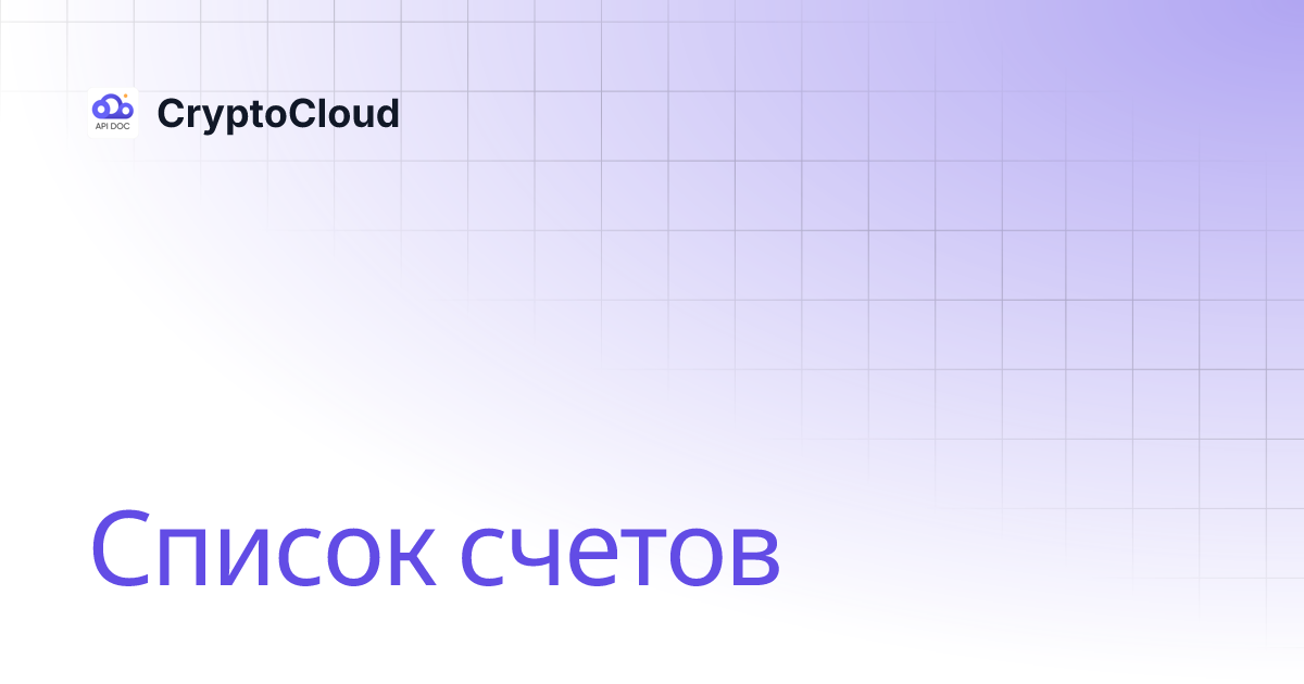 Список счетов | CryptoCloud