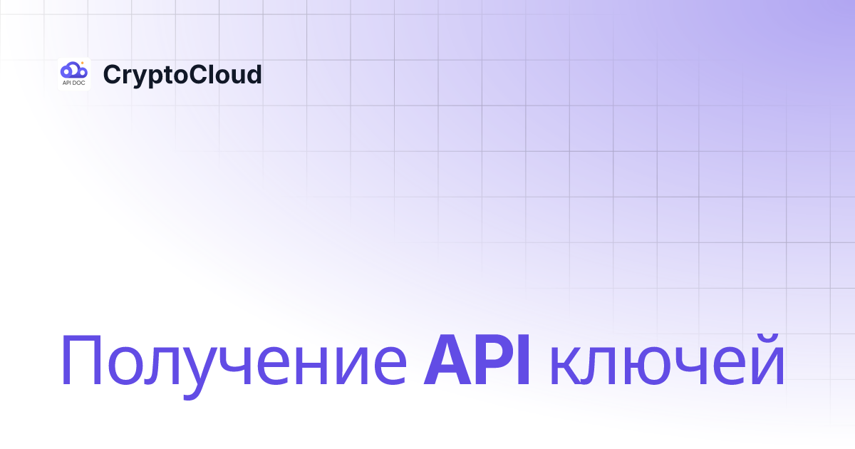 Получение API ключей | CryptoCloud