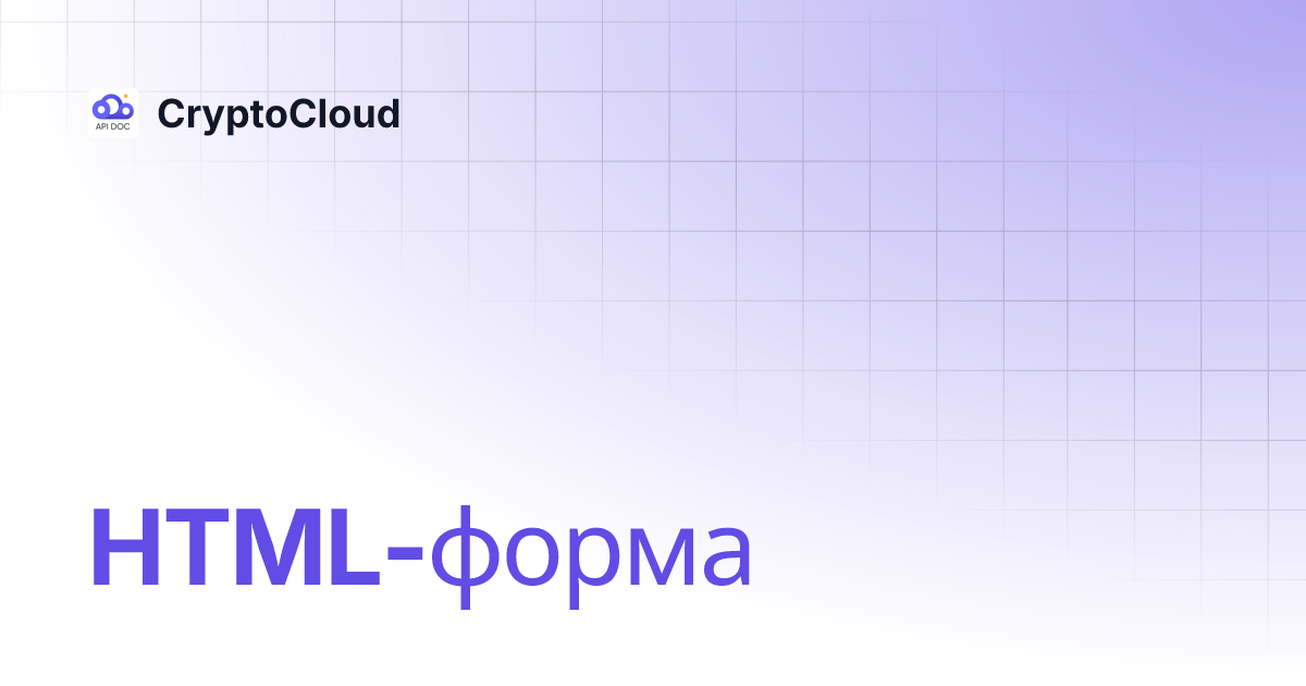 HTML-форма | CryptoCloud