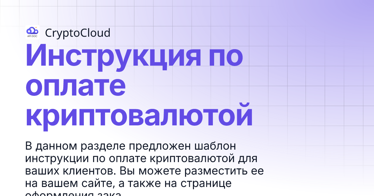 Инструкция по оплате криптовалютой | CryptoCloud