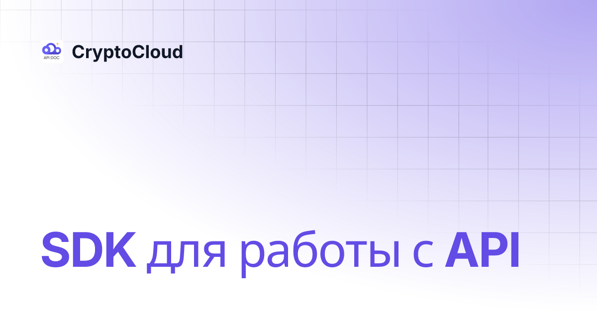 SDK для работы с API | CryptoCloud